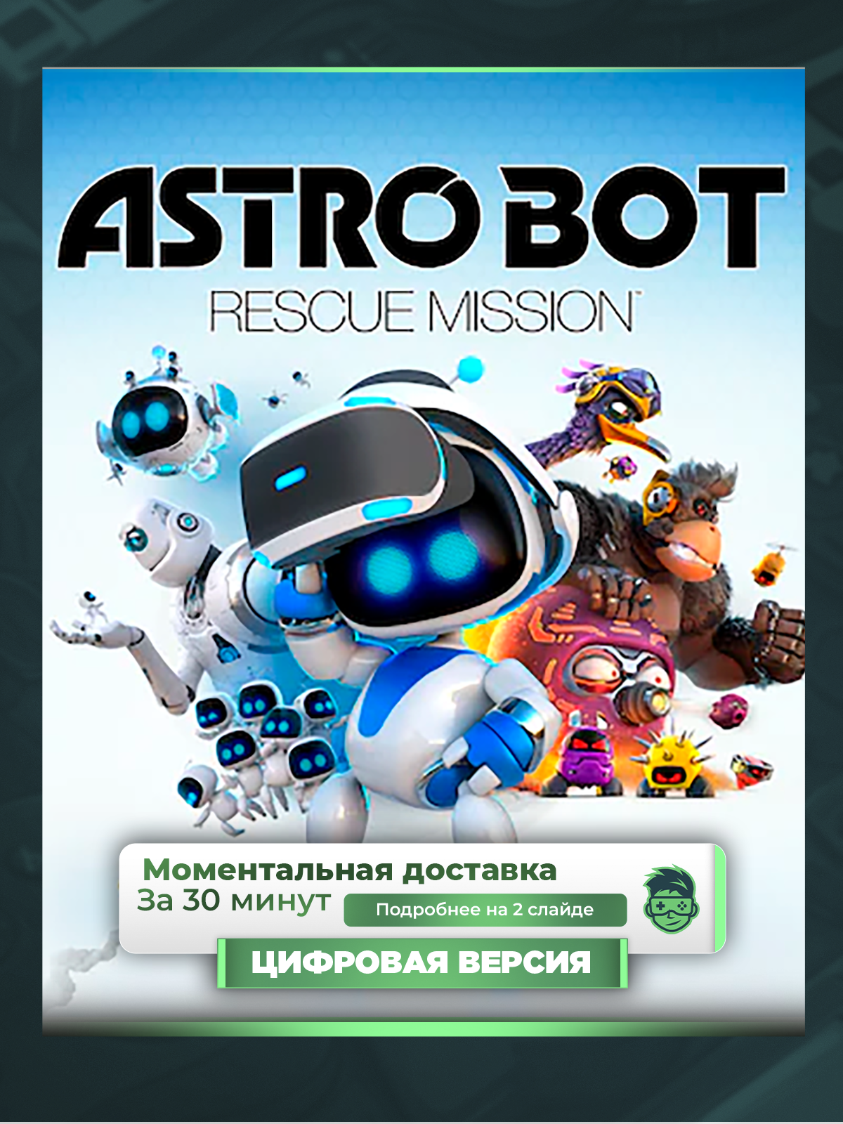 Astro BOT Rescue Mission на PS4 и PS5, цифровая версия, навсегда