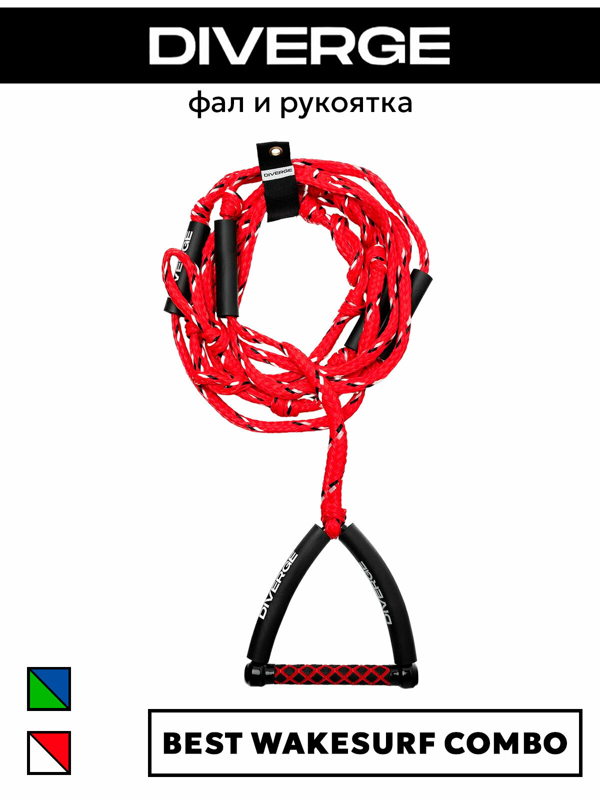 Комплект Фал Рукоятка Diverge Best Wakesurf Combo