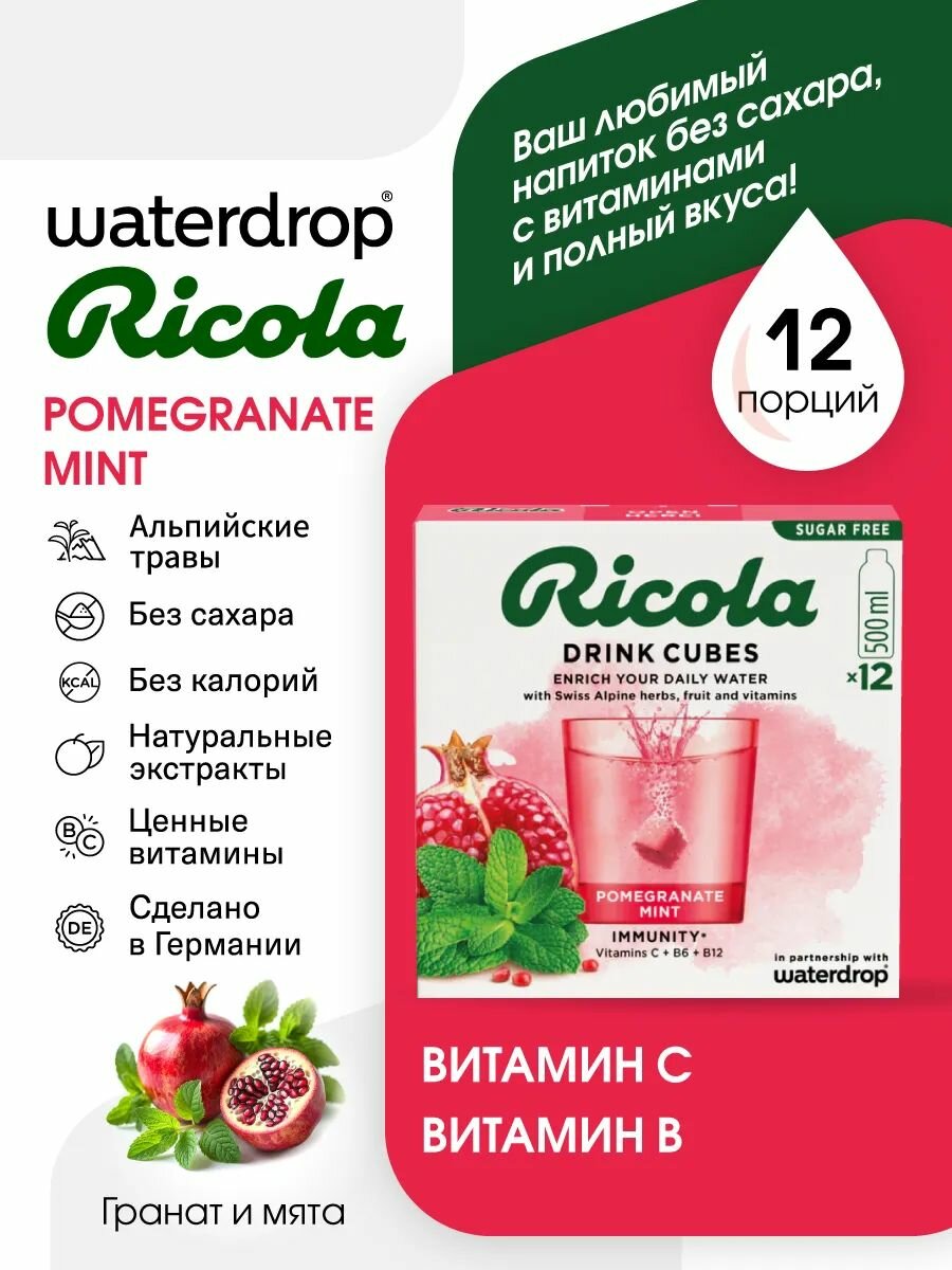 Напиток Waterdrop "Microdrink Ricola", с витаминами, гранат-мята, 1 кубик