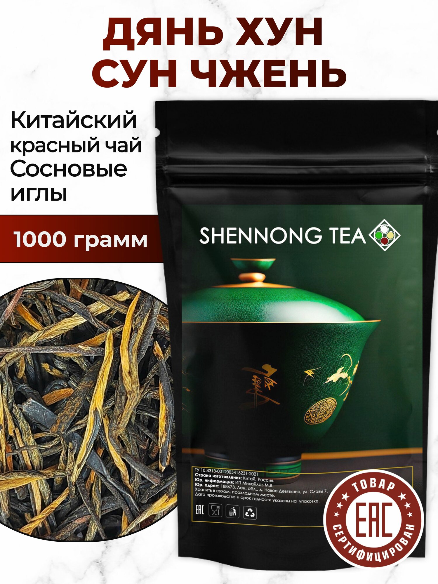 Настоящий Китайский Чай Дянь Хун, 1000 г, Сун Чжень Сосновые иглы, Крупнолистовой Красный Рассыпной 1 кг от Shennong Tea