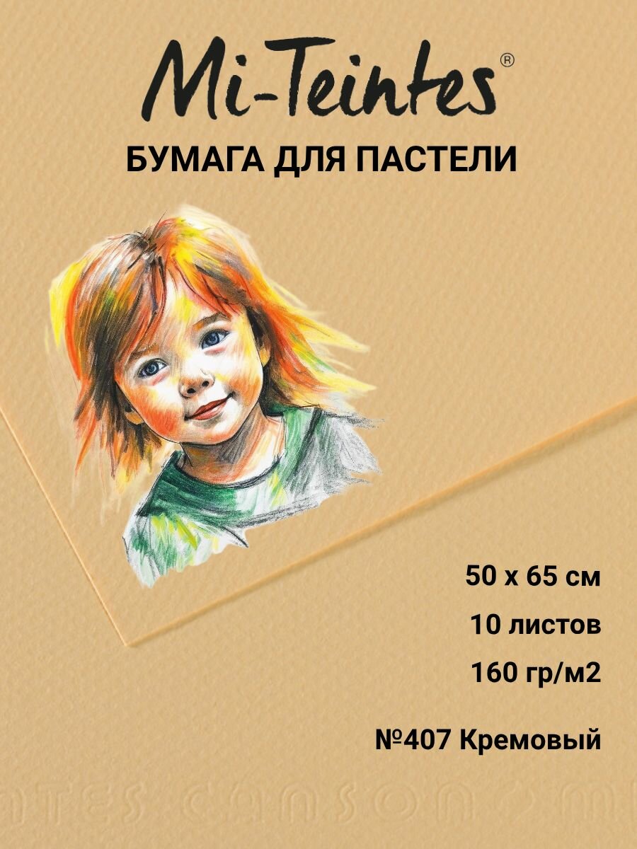 CANSON Mi-Teintes бумага для пастели 160 г/м2, 10 листов 50 х 65 см, №407 Кремовый C31032S104