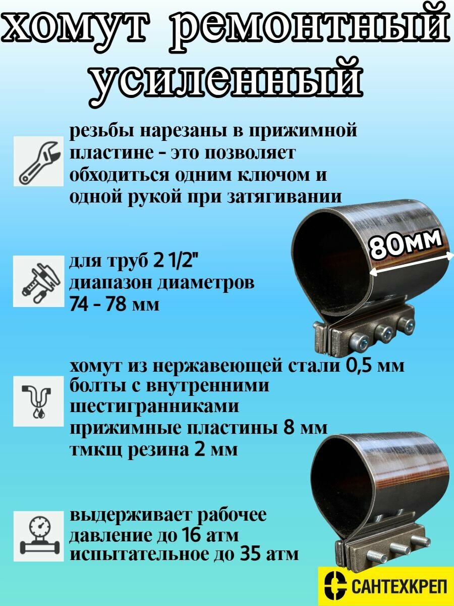 Хомут ремонтный усиленный "Сантехкреп 80 " 2 1 2 дюйма для диаметра труб 74-78 мм