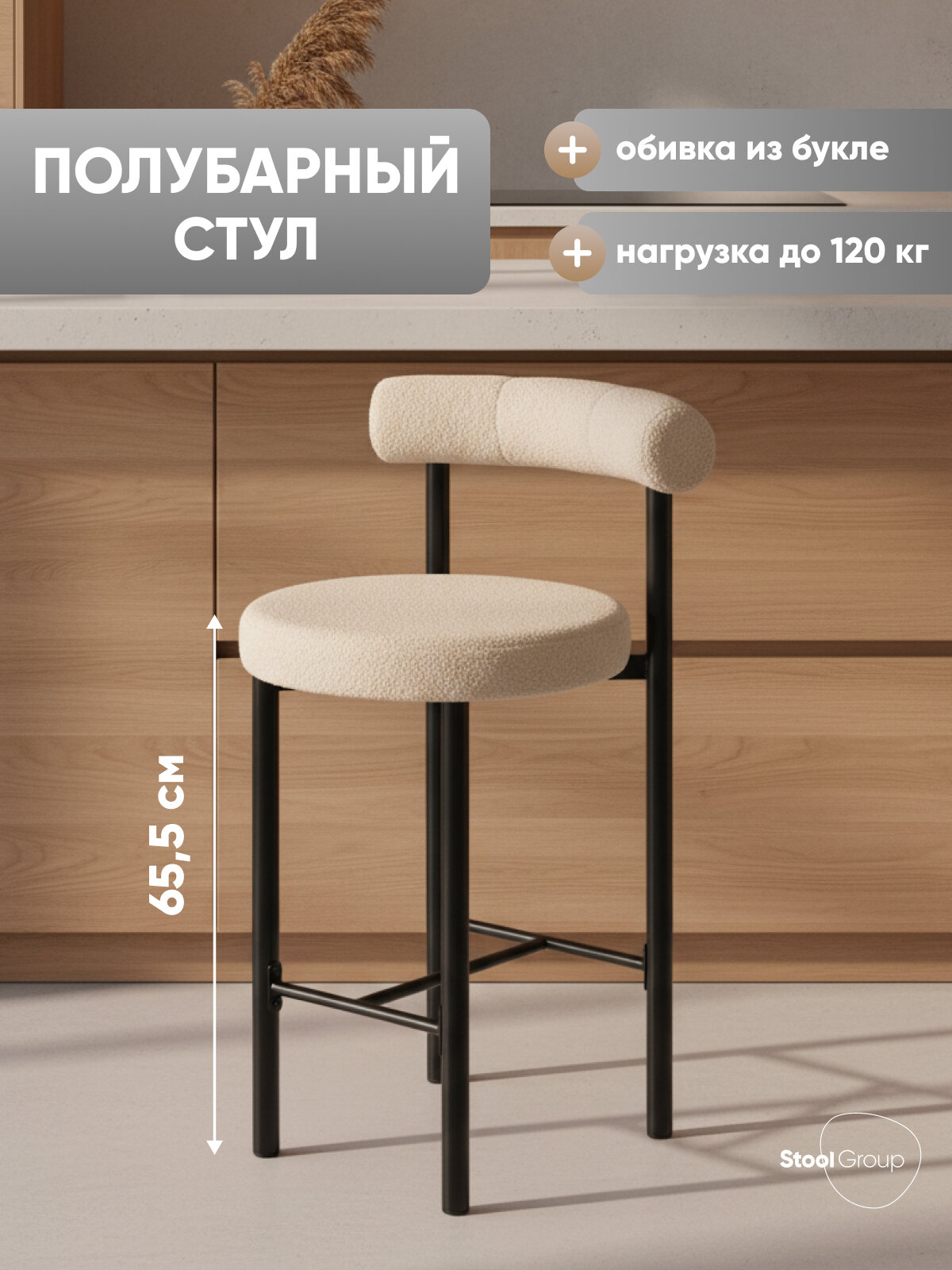 Стул полубарный Флорео, металлический каркас, обивка букле, бежевый