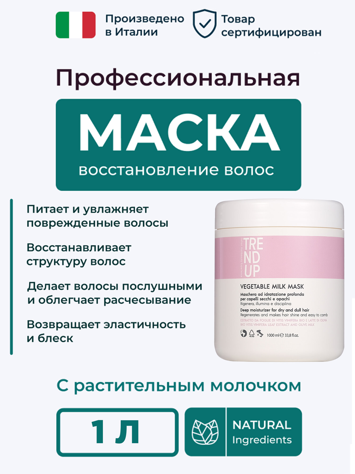 Маска для волос с растительным молочком, увлажнение и восстановление волос, профессиональная, TREND UP, 1000 мл