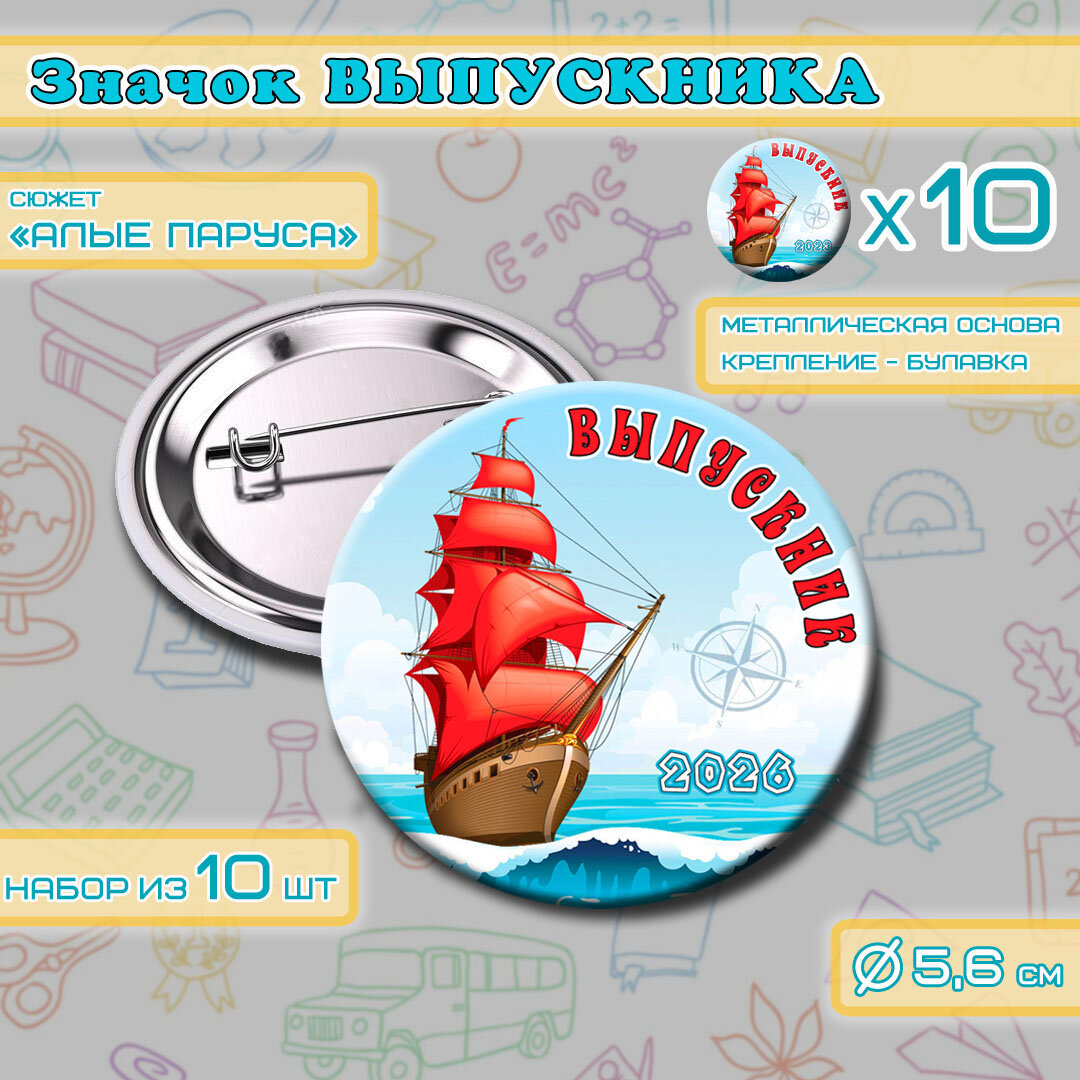 Значки Выпускник 56мм, в наборе 10шт, "Алые паруса"
