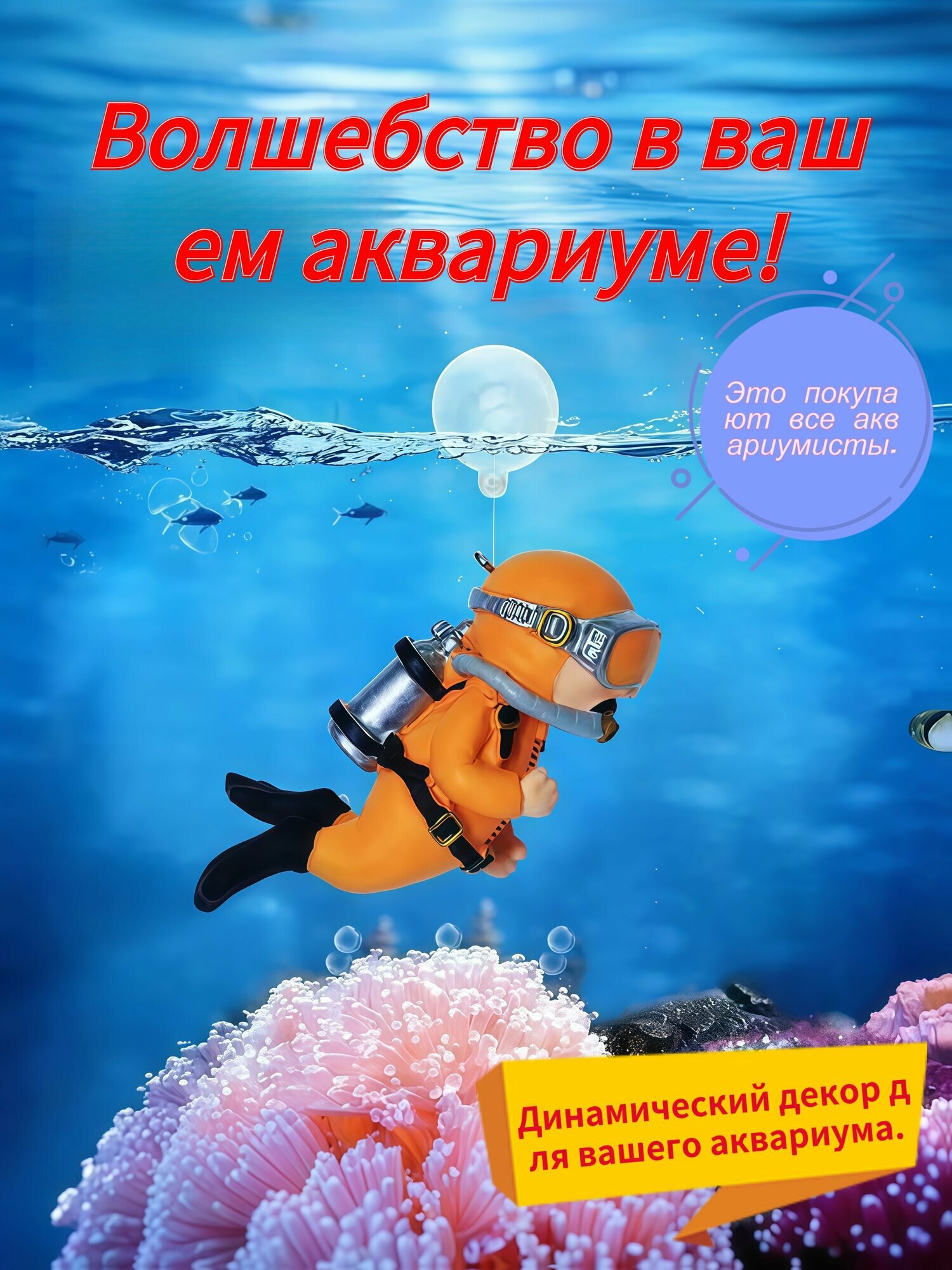Плавающая фигурка для аквариума с поплавком, декор водолаз, безопасный для рыб ПВХ