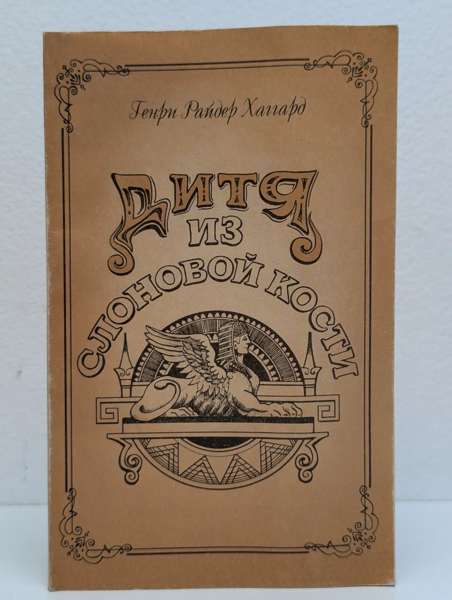 Дитя из слоновой кости Хаггард Генри Райдер 1991