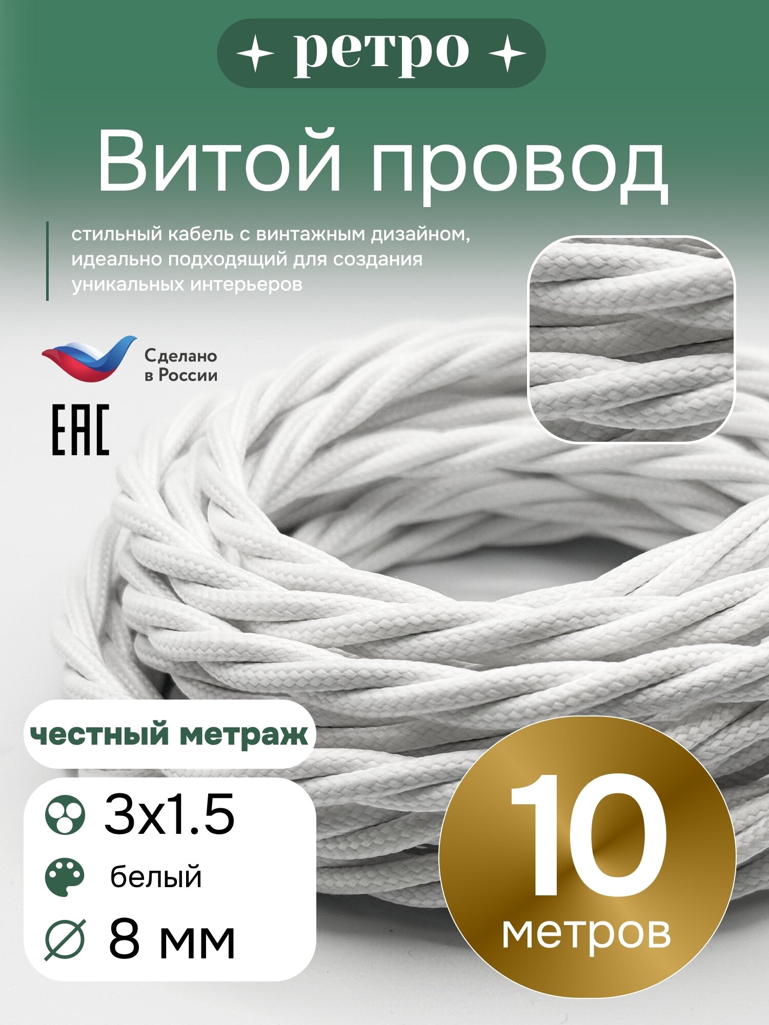 Витой ретро провод 3х1,5 цвет белый, 10м.