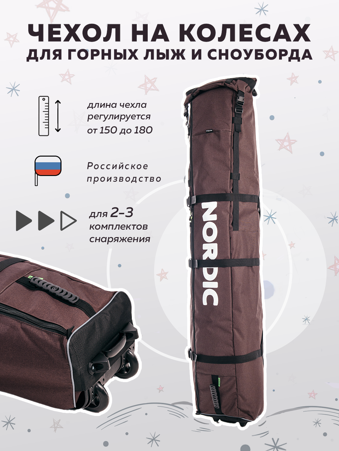 Чехол для сноуборда 150-180 см с колесами Nordic SB3 коричневый