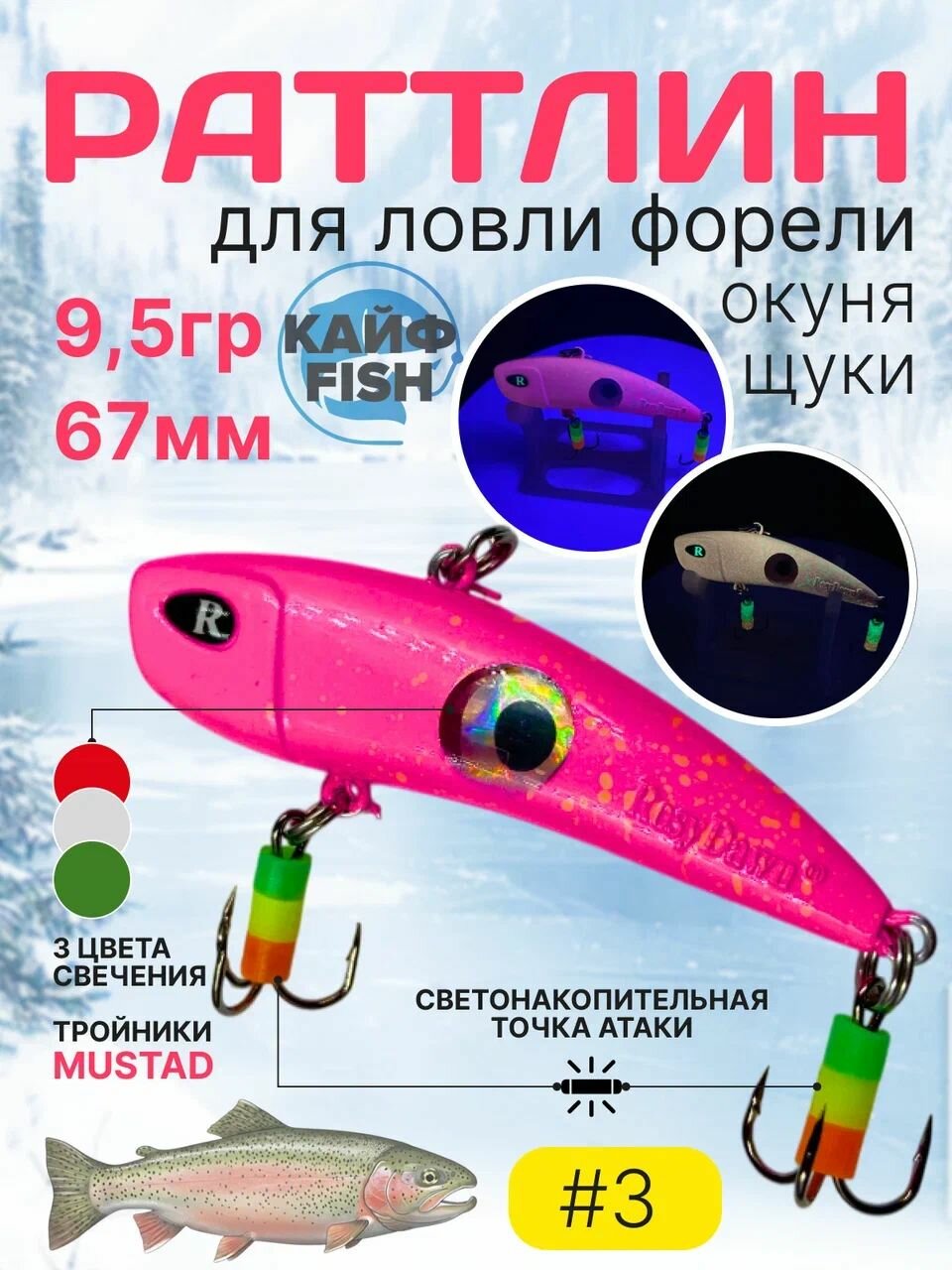 Виб раттлин триколор для ловли форели 9,5 гр