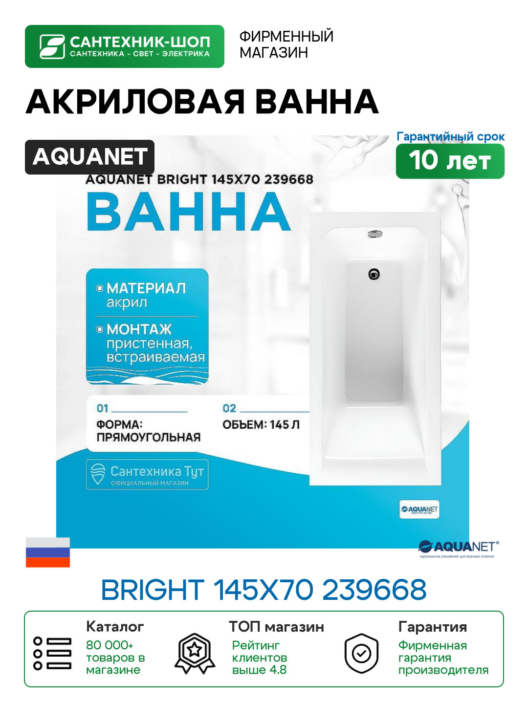 Акриловая ванна Aquanet Bright 145x70 239668 без гидромассажа