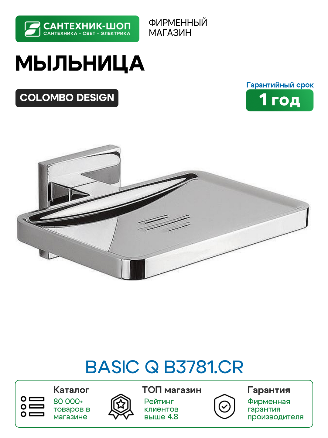 Мыльница Colombo Design Basic Q B3781. CR Хром