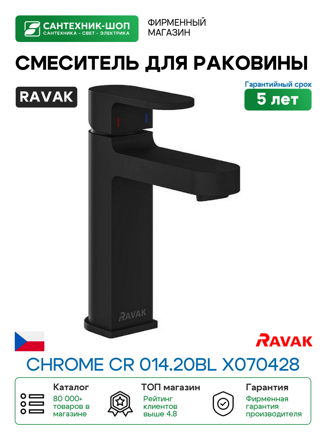 Смеситель для раковины Ravak Chrome CR 014.20BL X070428 Черный матовый латунь