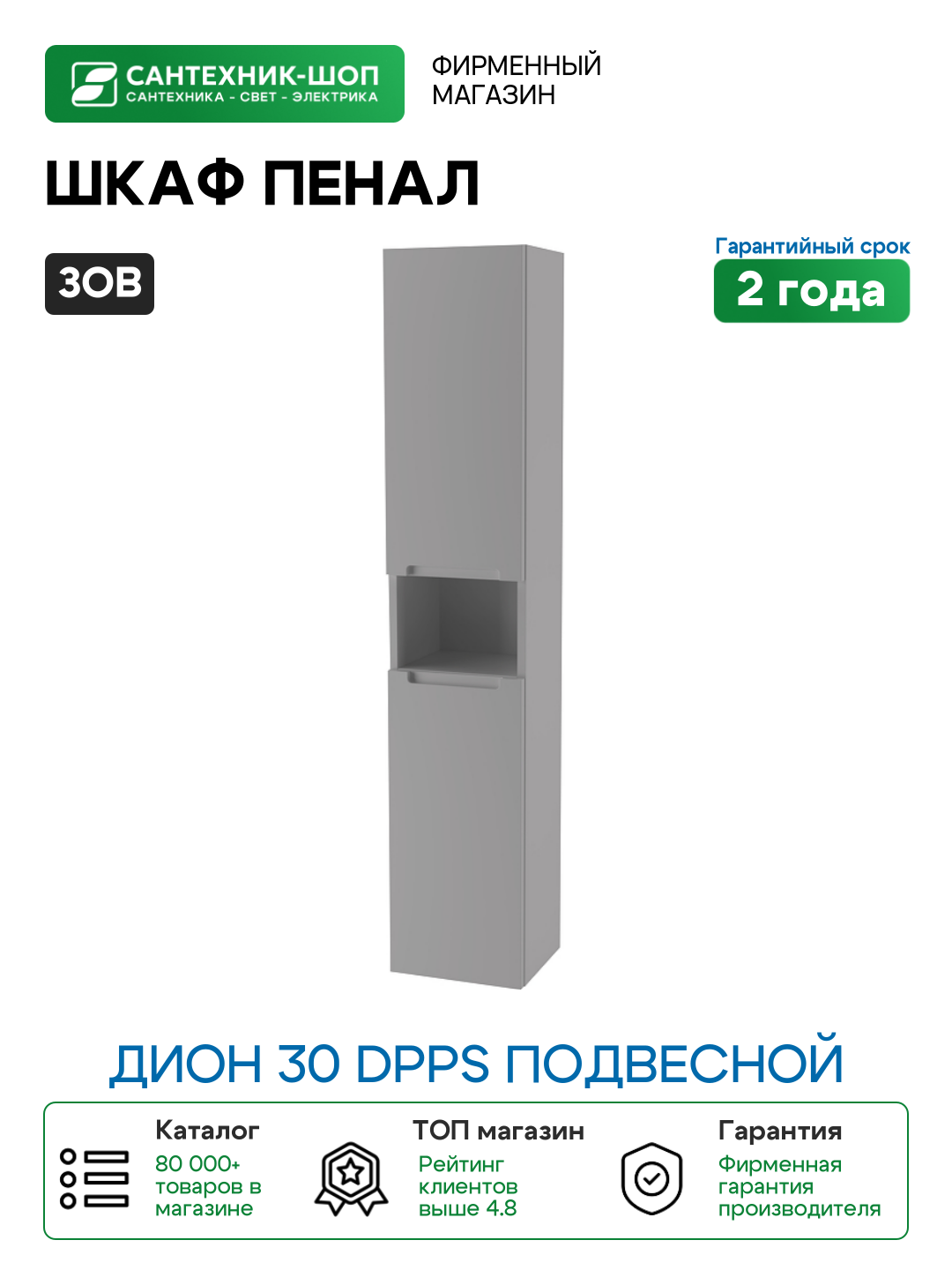 Шкаф пенал ЗОВ Дион 30 DPPS подвесной цвет Платиновый