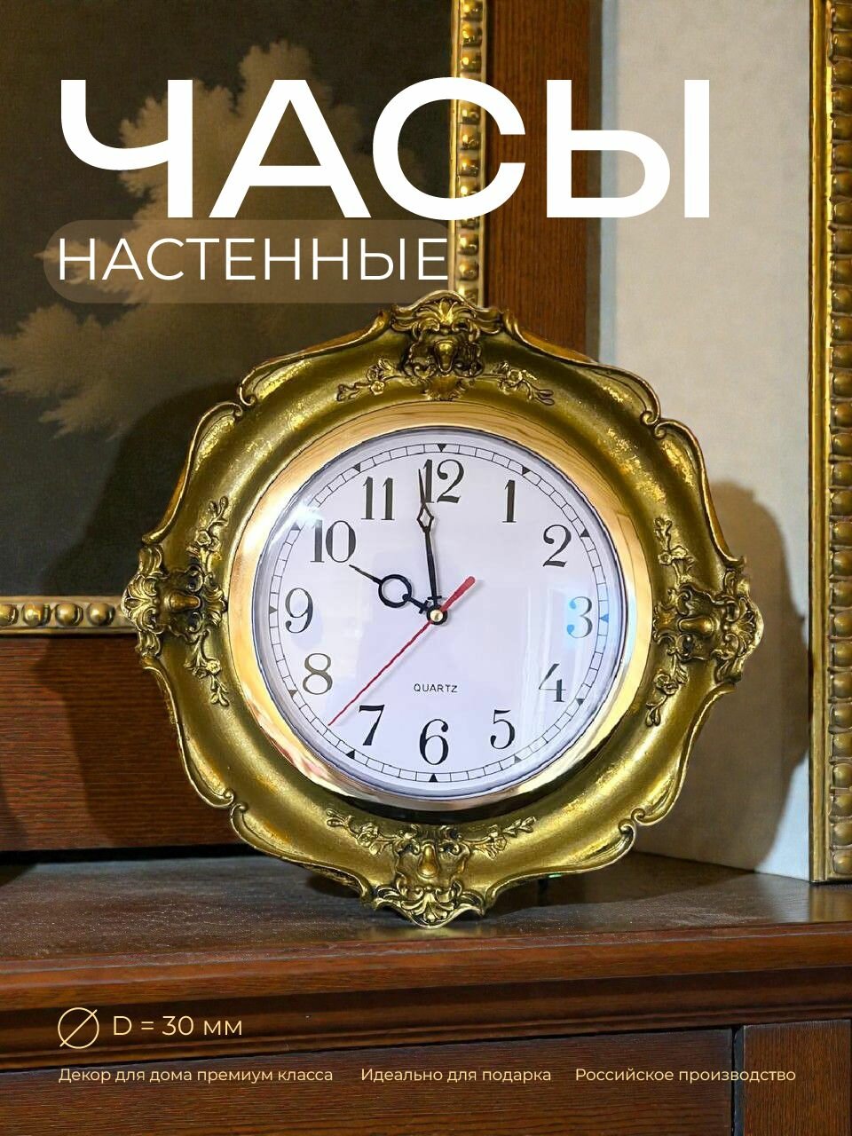 Часы настенные, бронза с позолотой, диаметр 30 см, для дома, спальни, кухни, офиса с креплением