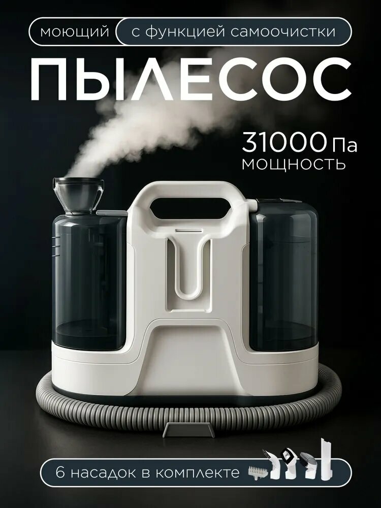 Моющий пылесос для мебели, ковров и кафеля, с насадками, 450 Вт