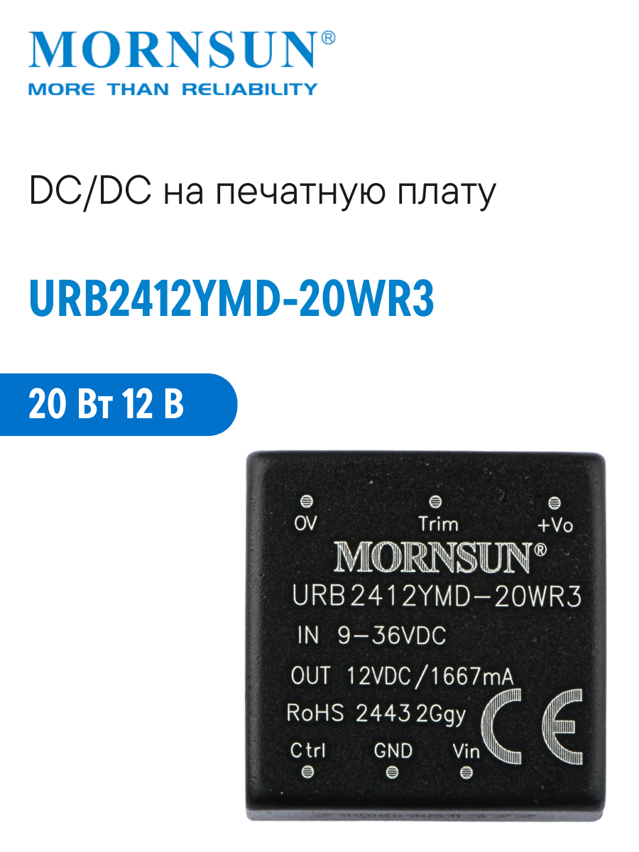 URB2412YMD-20WR3 Mornsun Блок питания на печатную плату, DC/DC 20 Вт 12 В, изолированный, широкий вход