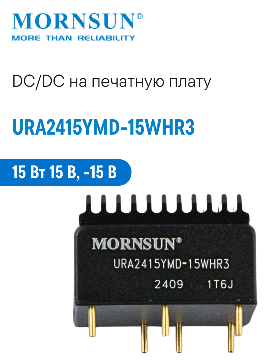 URA2415YMD-15WHR3 Mornsun Блок питания на печатную плату, DC/DC 15 Вт 15 В, -15 В, изолированный, широкий вход