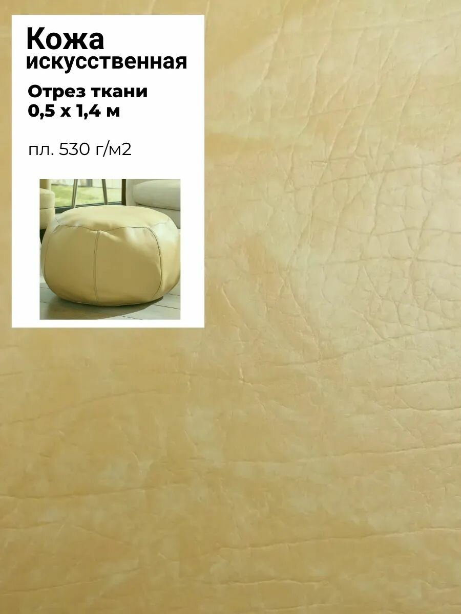 Искусственная кожа "VENEZIA"/кожзам для обивки мебели и дверей, ш-140 см, цв. бежевый, отрез 1 метр