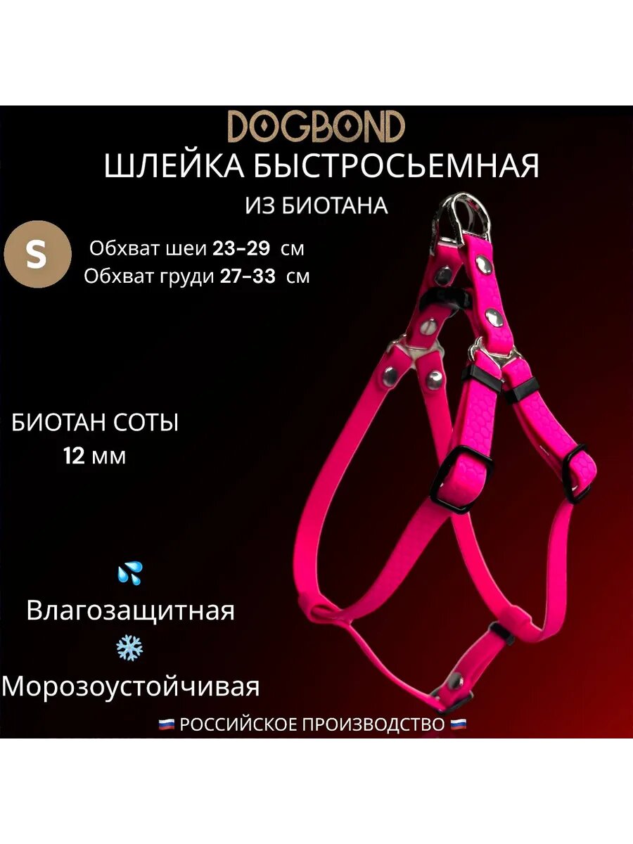 Шлейка Dogbond быстросъемная из биотана