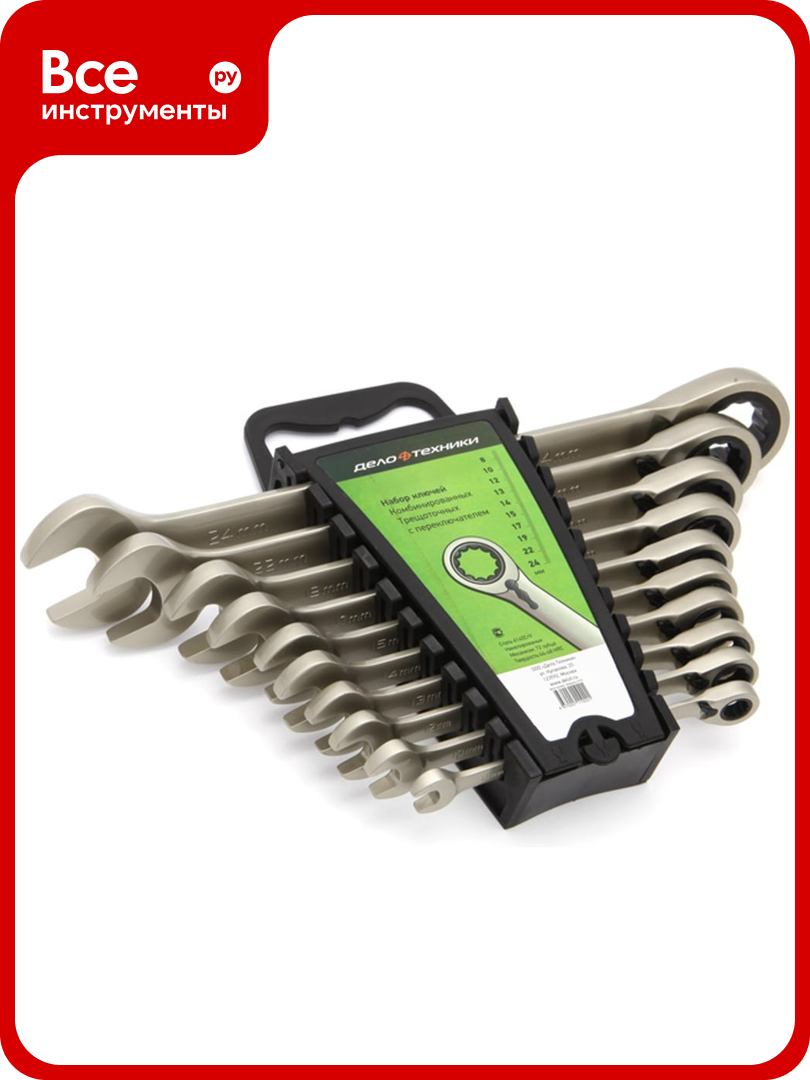 Набор ключей Дело Техники комбинированных трещоточных с переключателем 10 шт, холдер 515300, для работы с резьбовыми