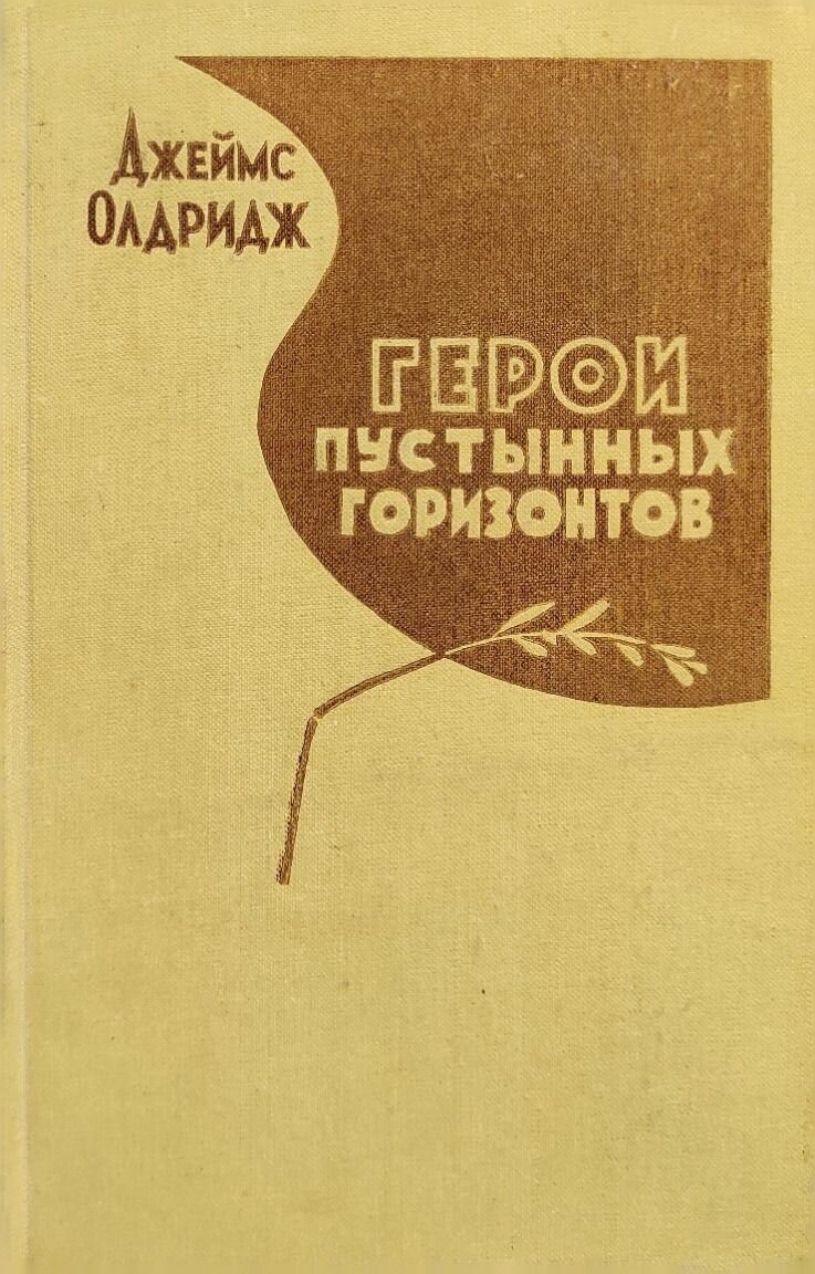 Герои пустынных горизонтов. Олдридж Джеймс. Издательство иностранной литературы. 1958. Твердый переплет. 494 стр