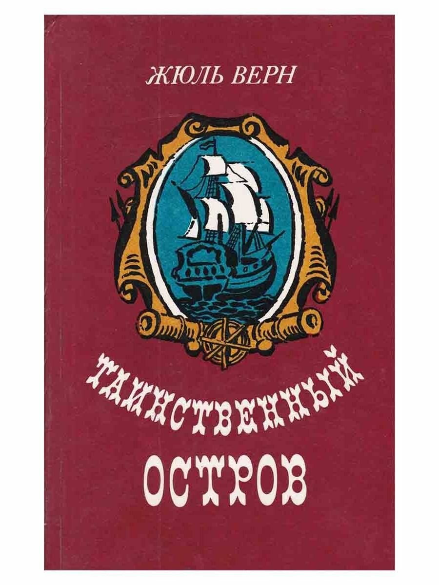 Таинственный остров. Верн Жюль. Беларусь. 1984. Твердый переплет. 543 стр