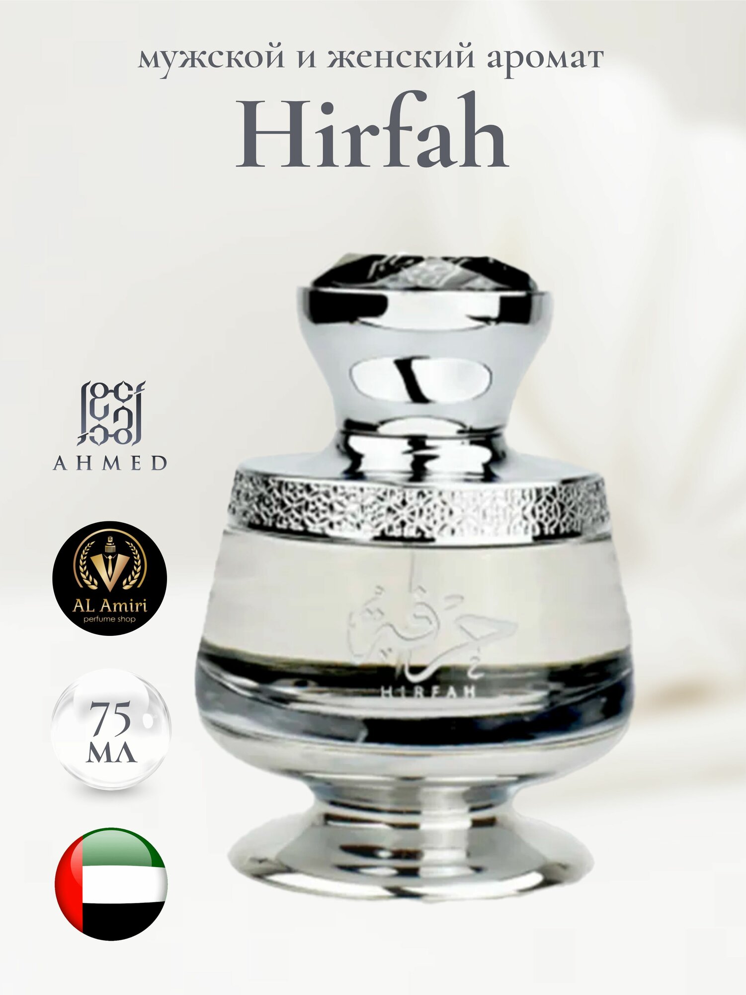 Арабский парфюм унисекс Ahmed Al Maghribi Hirfah 75 мл