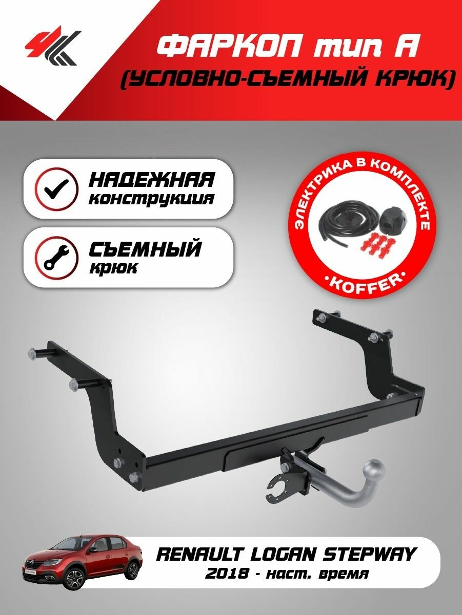 Фаркоп (тип "A") Рено Логан Степвей (2018-Н. В.) "PT-Group" + электрика "Koffer"