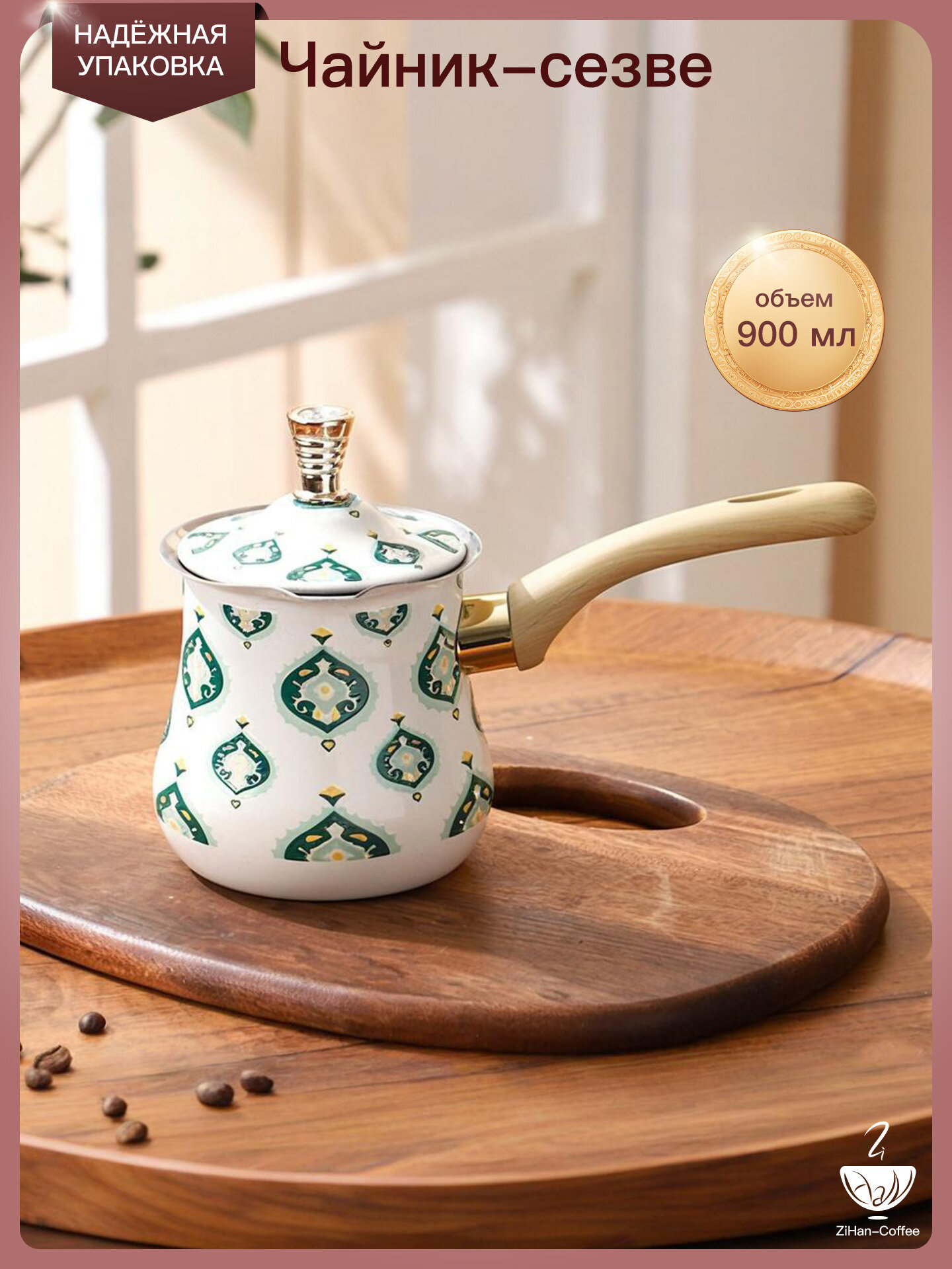 ZiHan-Coffee Турецкая Кофейная Джезва из Нержавеющей Стали с Деревянной Ручкой, Многофункциональная Чашка для Молока, 550/720/900 мл, Для Кофе, Чая, Шоколада и Молока