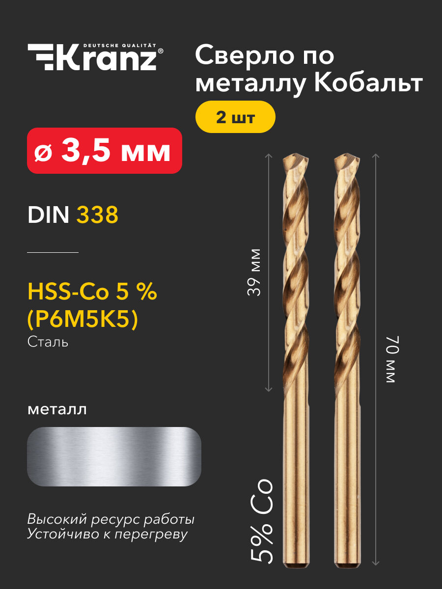 Сверло по металлу KRANZ 3,5 мм, с добавлением кобальта повышенной прочности, стандарт качества DIN 338