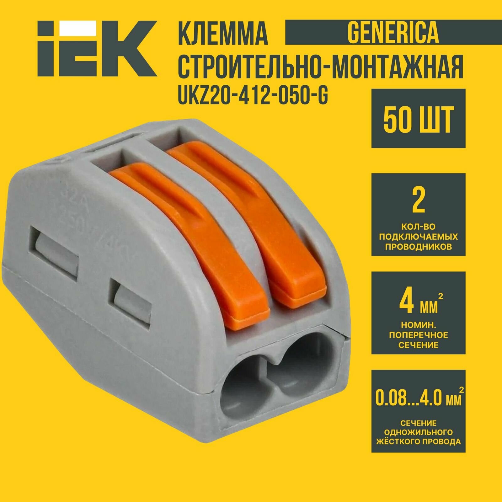 Клемма строительно-монтажная СМК GENERICA UKZ20-412-050-G(50 шт)