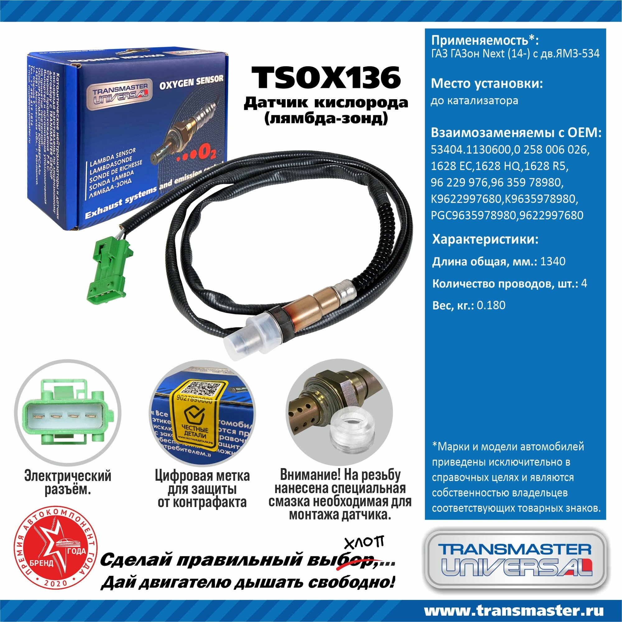 Датчик кисл. для а/м ГАЗ ГАЗон Next (14-) с дв. ЯМЗ-534, TRANSMASTER UNIVERSAL TSOX136