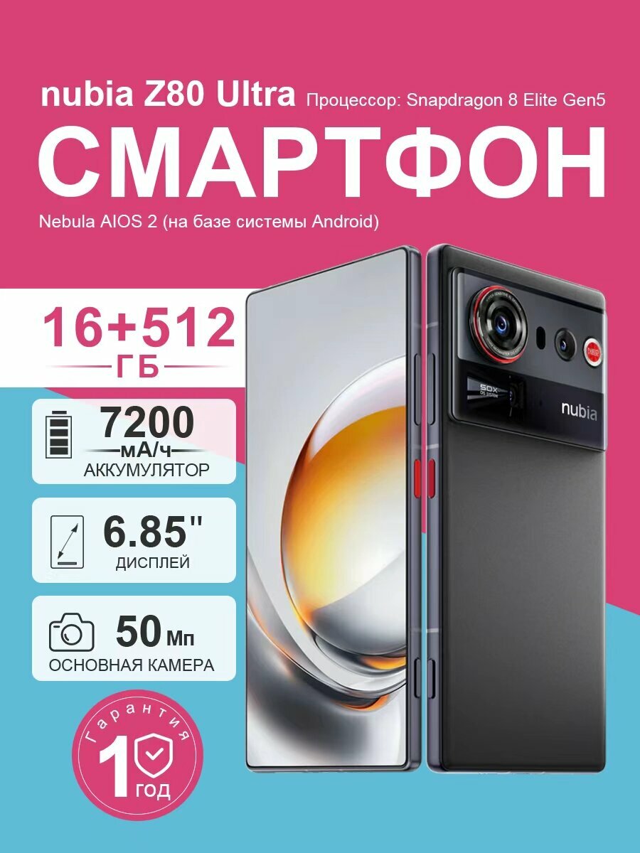 Смартфон Nubia Z80 Ultra 16/512ГБ, 50Мп камера, 80Вт зарядка, AMOLED 120Гц, 5G, черный, глобальная версия