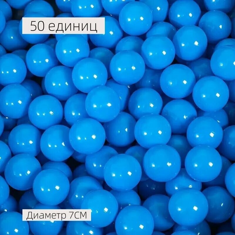 Шарики для сухого бассейна, 50 шт