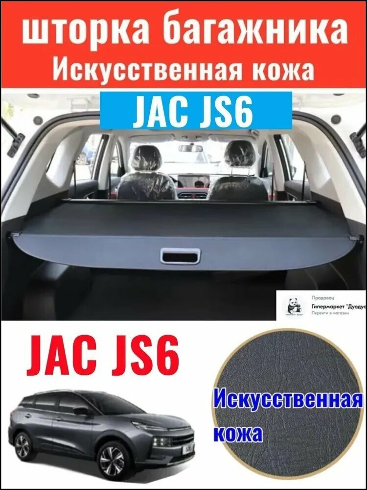 Шторка багажника/полка багажника/JAC JS6