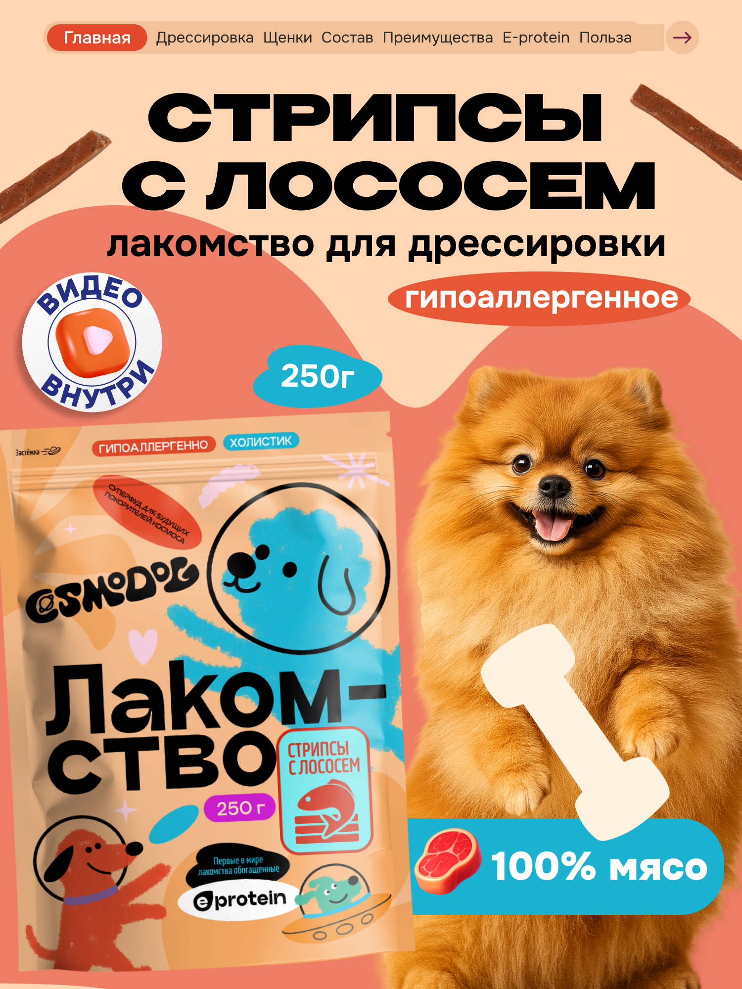 Лакомство для собак и щенков Cosmodog от Cosmopet "Стрипсы с лососем" 250 г гипоаллергенное для дрессировки