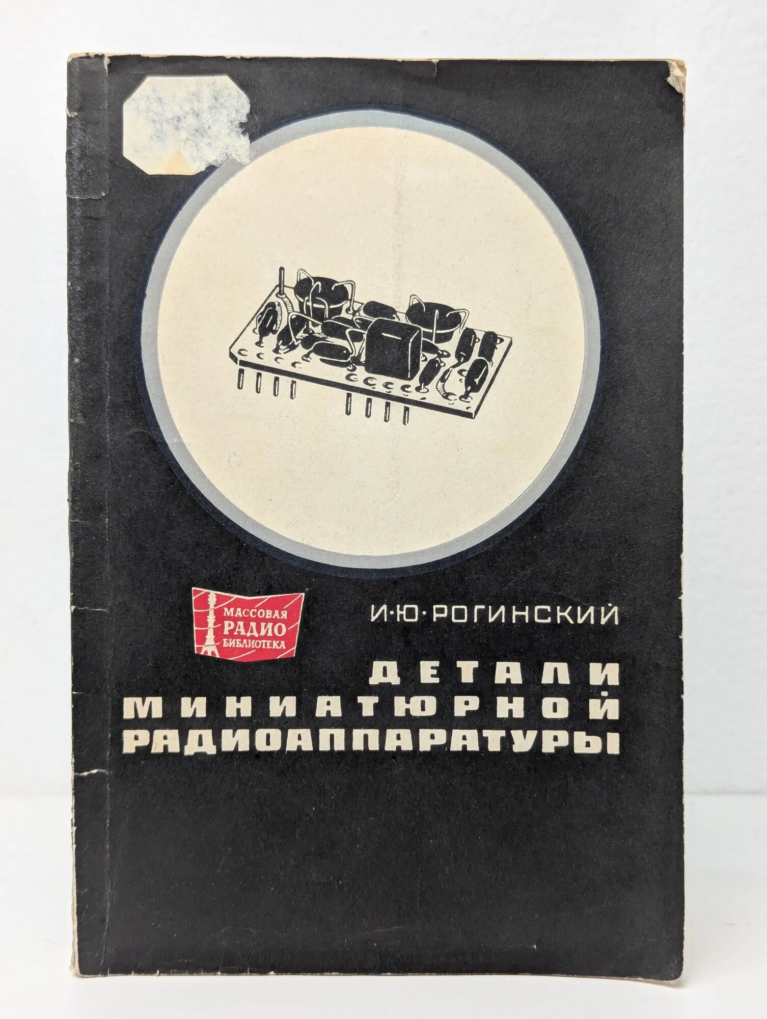 Детали миниатюрной радиоаппаратуры Рогинский Иосиф Юрьевич 1971