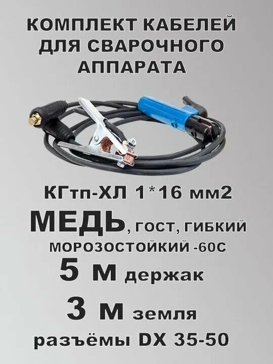 Комплект сварочных кабелей КГ16 (медь), разъём 35-50, 5+3 м, ГОСТ