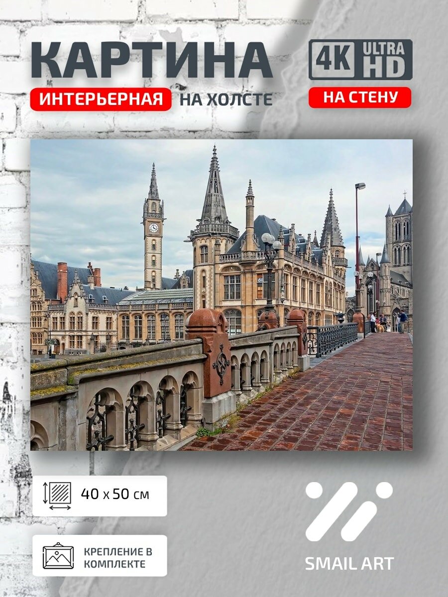 Картина на холсте интерьерная 40 на 50 на стену Бельгия Гент для офиса атмосфера