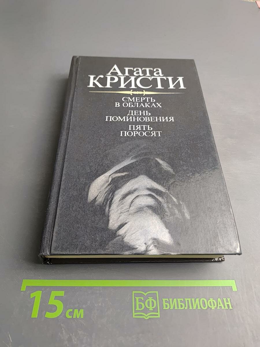 Смерть в облаках. День поминовения. Пять поросят