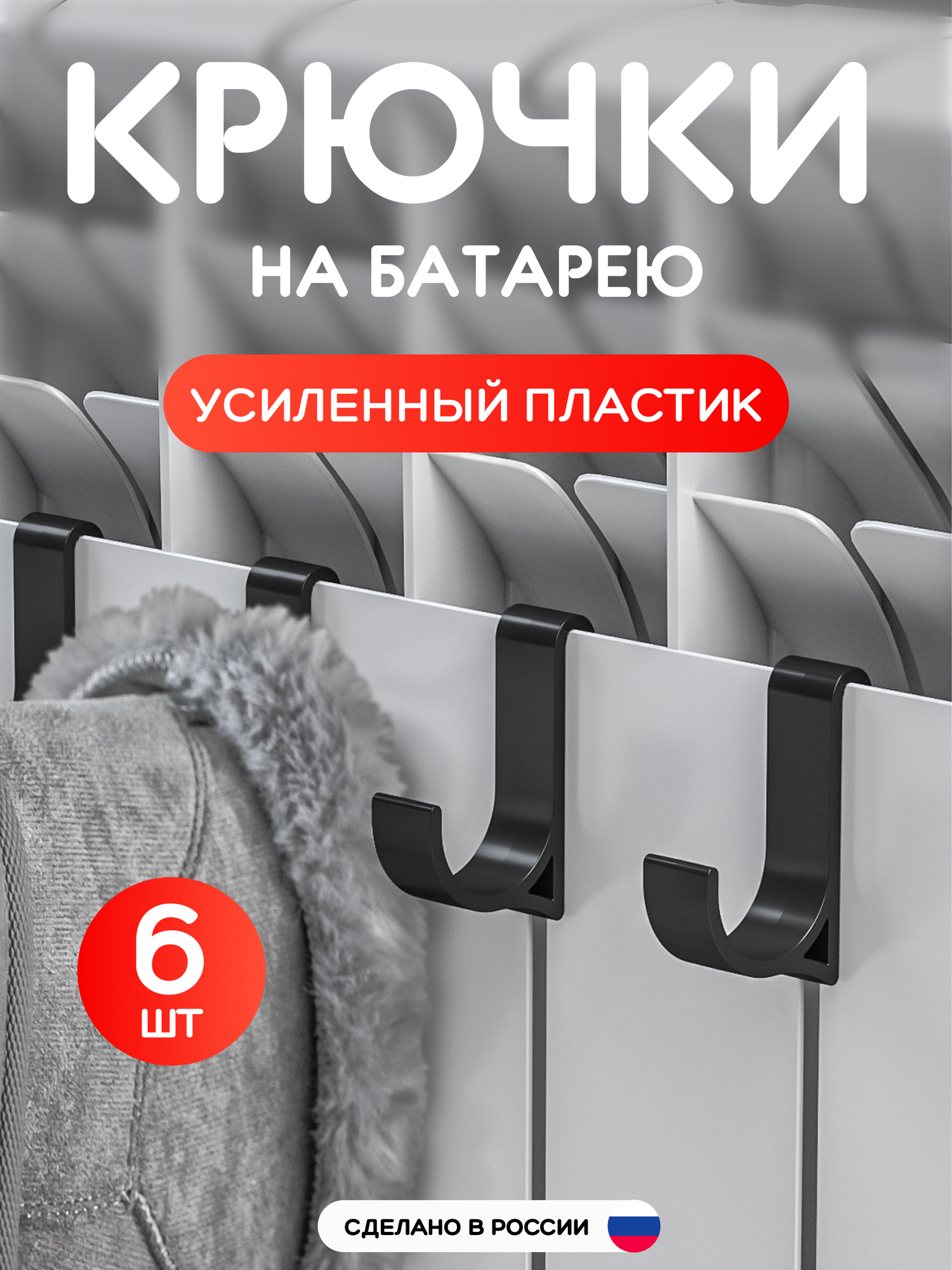Сушилка на батарею для обуви и одежды, крючки на батарею 6 шт