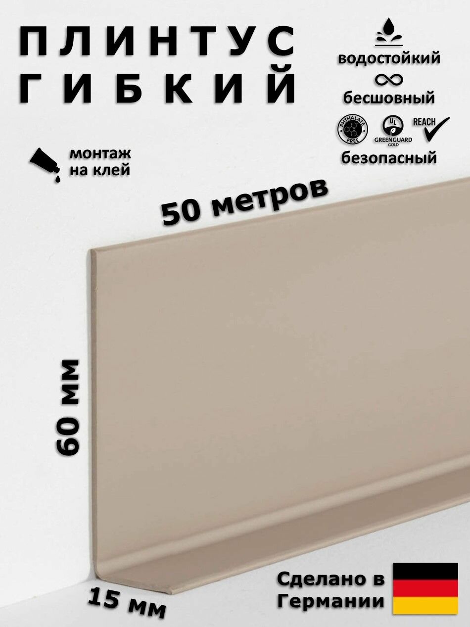 Плинтус гибкий напольный Dollken WL60 130 Бежевый 60x15 мм, 50 м