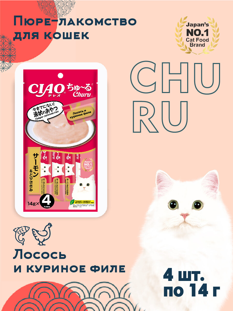 Лакомство-пюре для кошек INABA, CIAO CHURU, курица с лососем, 4х14гр
