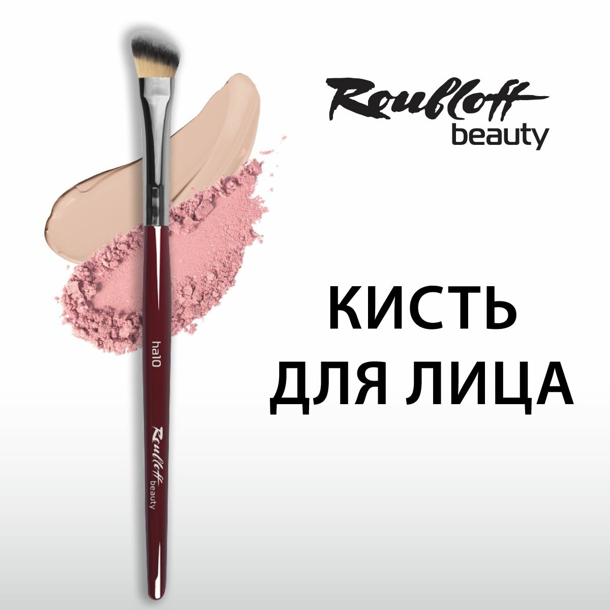 Roubloff beauty кисть ha10 из мягкого таклона для корректоров, форма наклонная