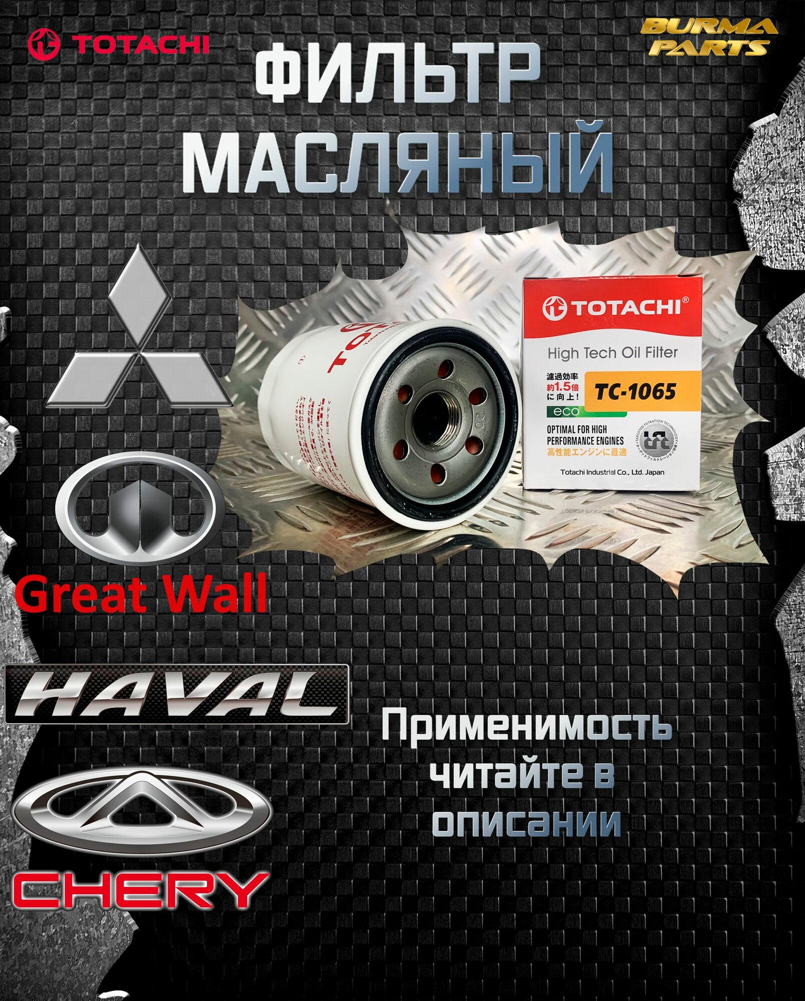 Масляный фильтр для Mitsubishi Lancer, Outlander, ASX, Pajero / CHERY Tiggo T11, HAVAL Jolion, GREAT WALL Hover Totachi TC-1065 OEM: MZ690115
