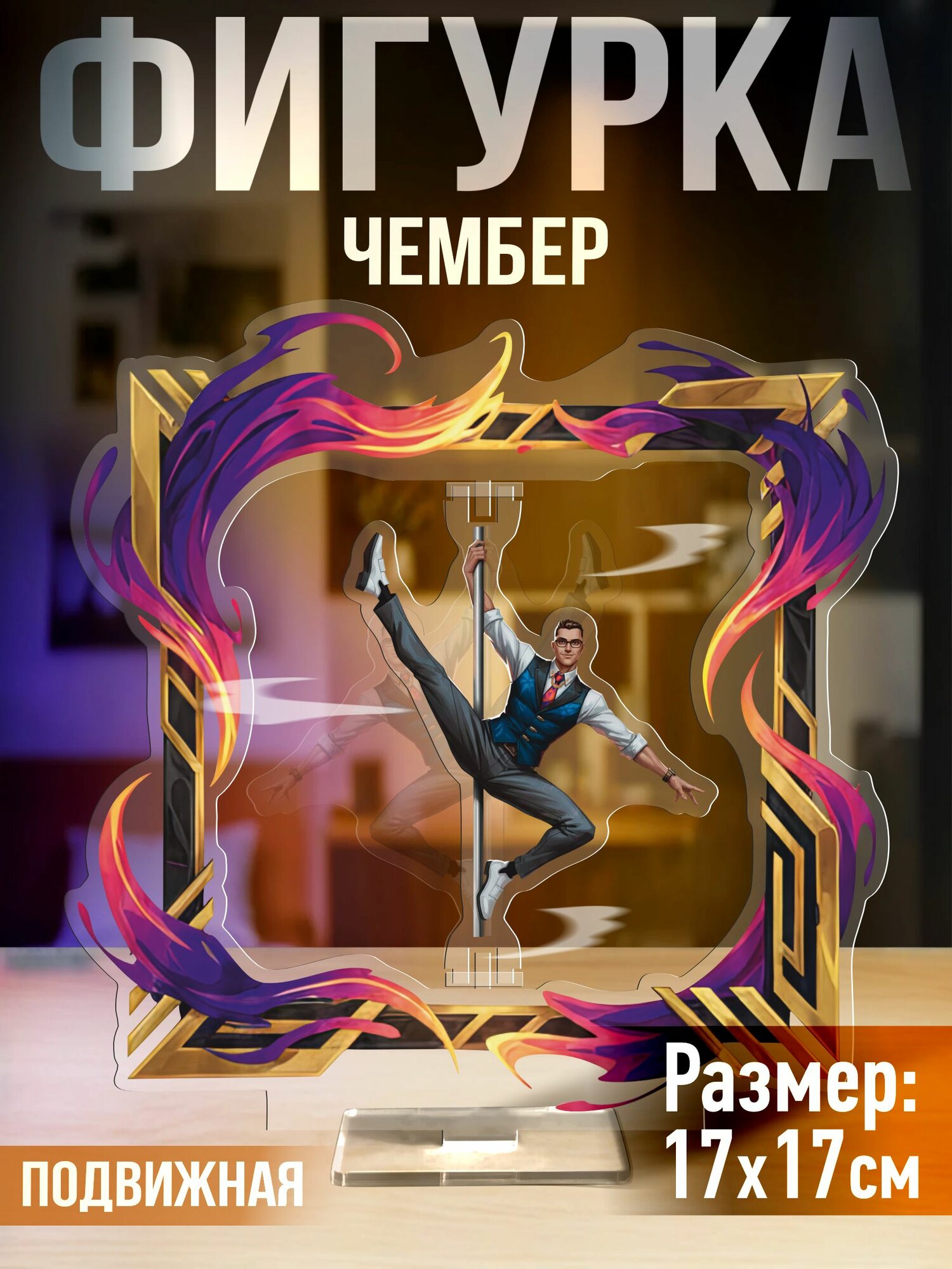 Акриловая фигурка Валорант Чембер