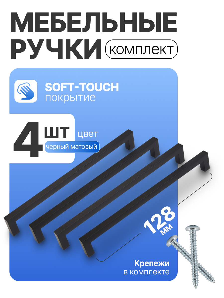 Мебельная ручка-скоба, пластик, длина 12.8 см, 4 шт, черная матовая