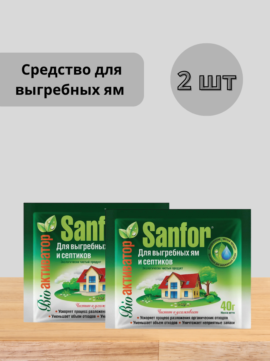 Набор 2 шт Sanfor - Средство активатор для выгребных ям и септиков 40 гр