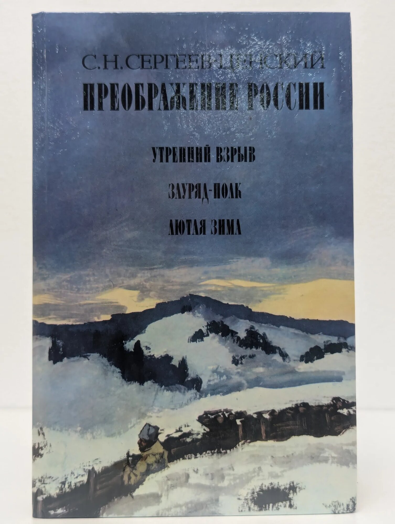 Преображение России. Утренний взрыв. Зауряд-полк. Лютая зима Сергеев-Ценский Сергей Николаевич 1989